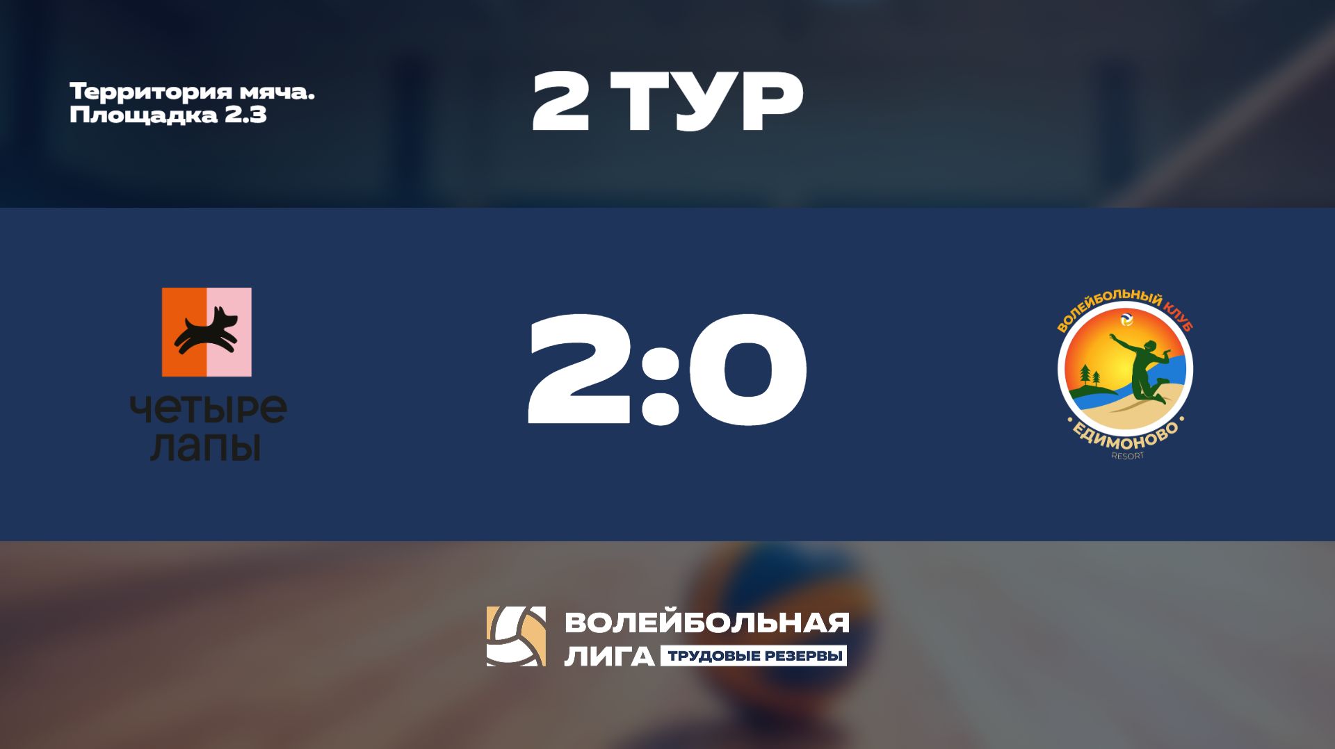 2 тур | Четыре Лапы - ФСК «ЕДИМОНОВО»