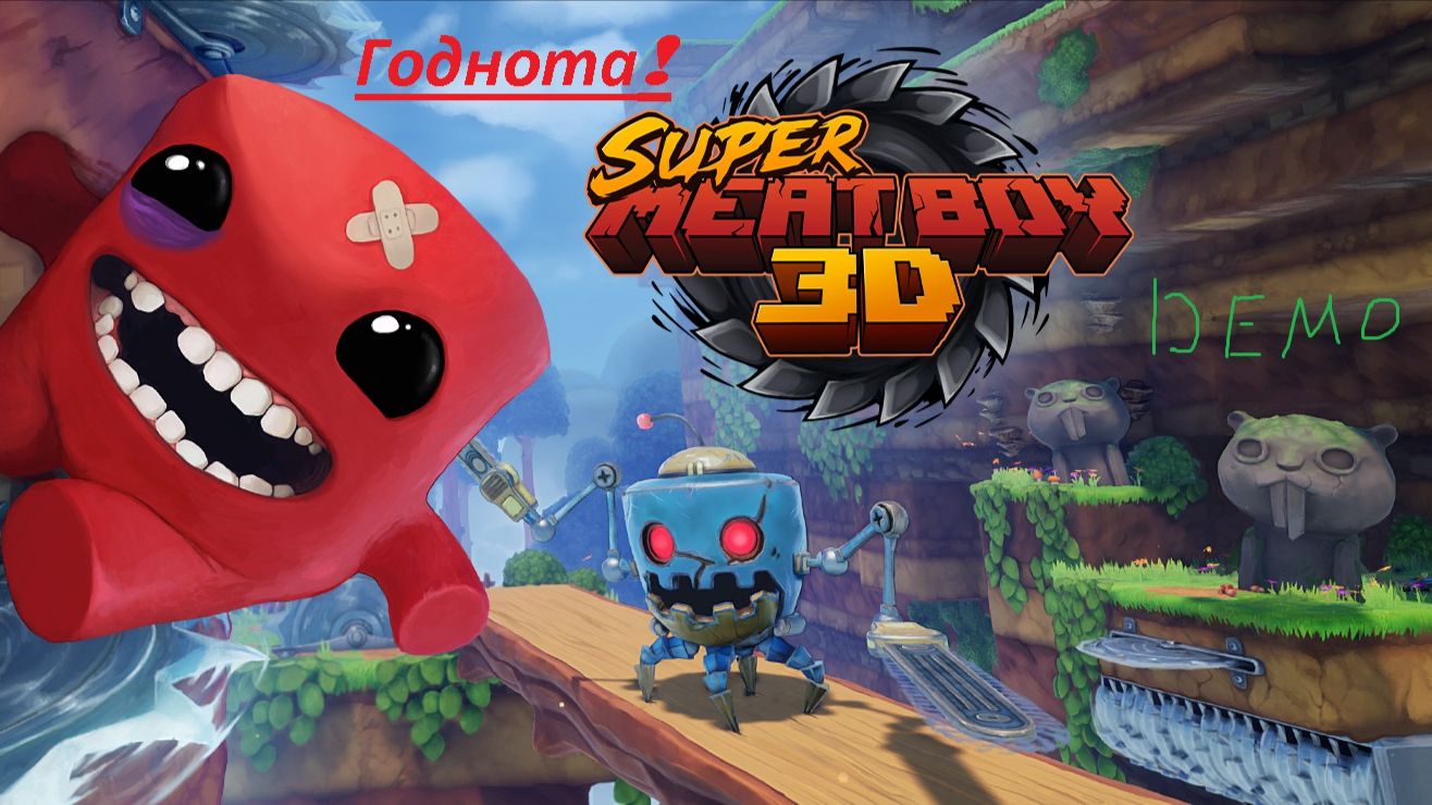 А ведь я не играл... Super Meat Boy 3D (+16)