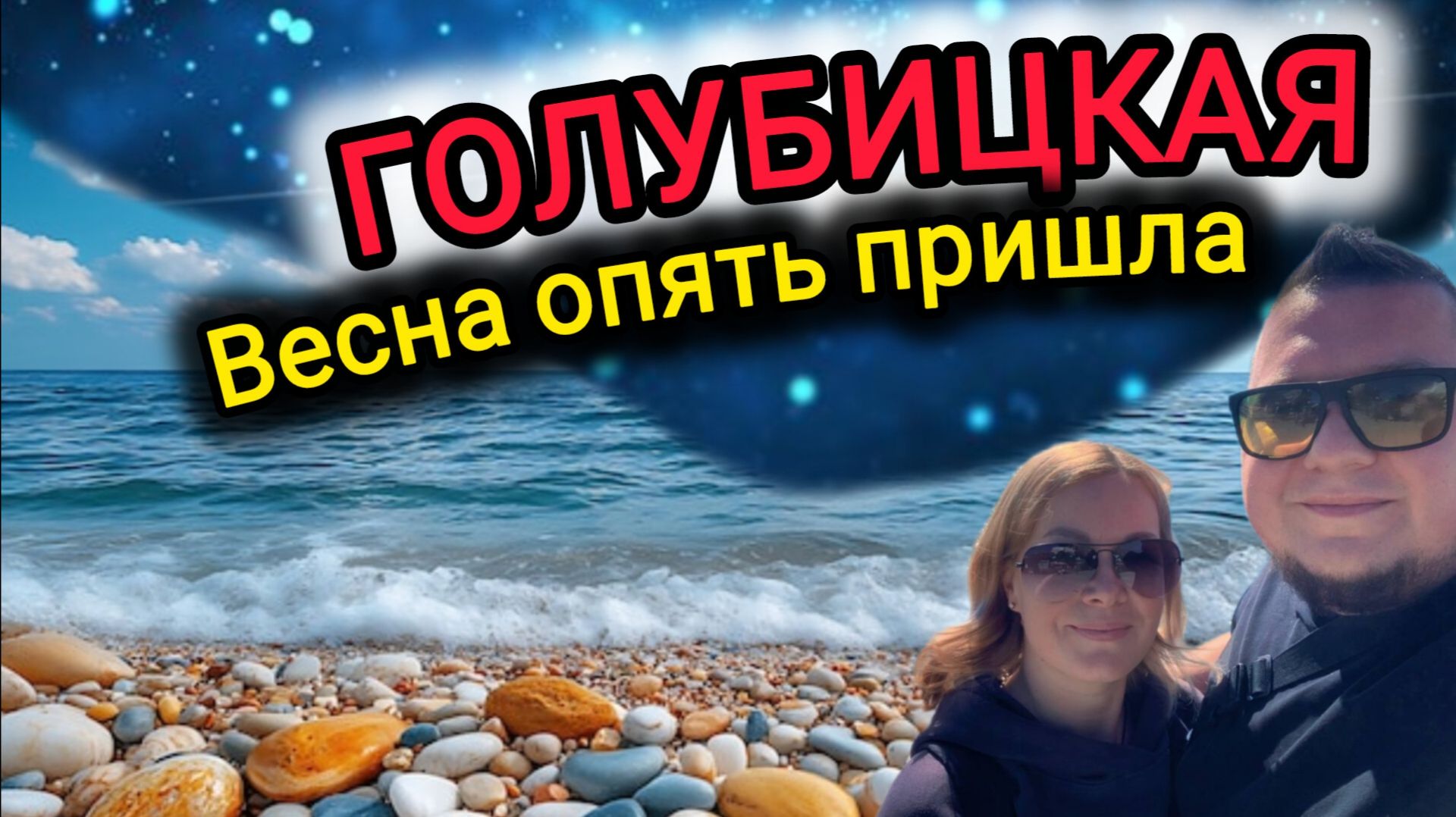 🔥ГОЛУБИЦКАЯ🔥2026❤️ВЕСНА ПРИШЛА😍☀️☀️ #голубицкая #азовскоеморе #море #смешалкины