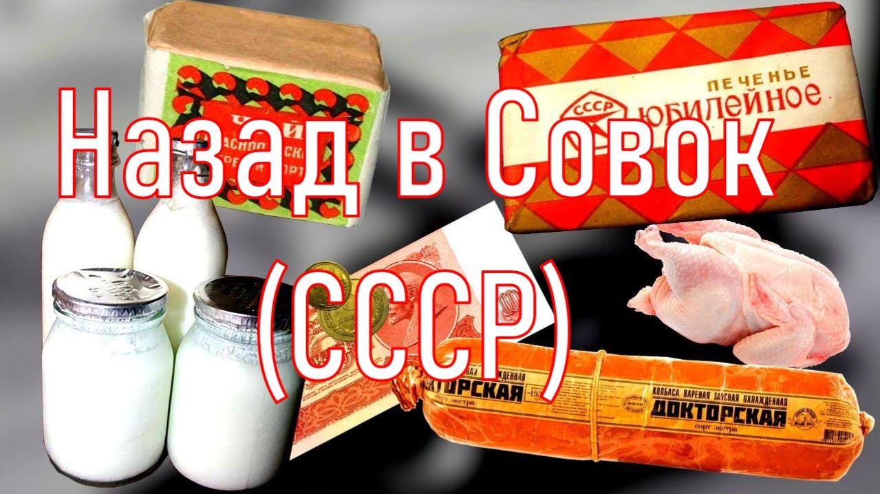 Назад в Совок (СССР)...