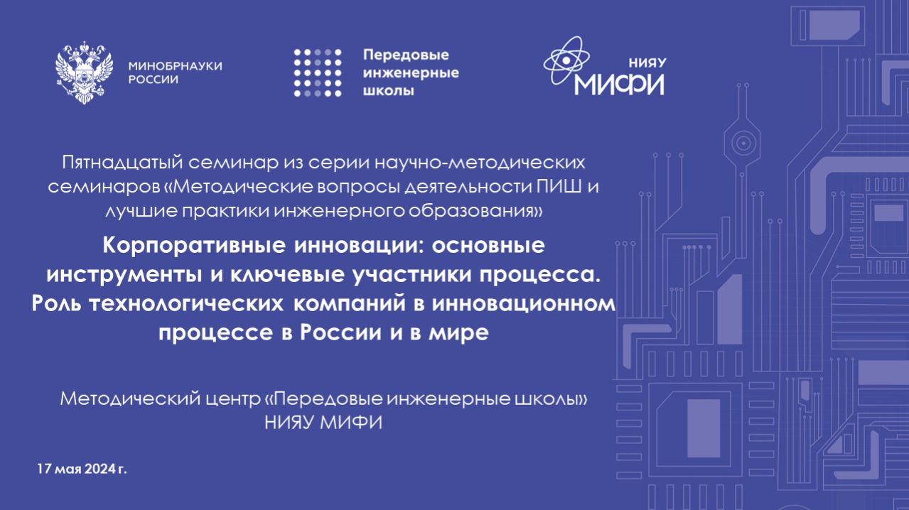 15 Семинар МЦ ПИШ. Корпоративные инновации: основные инструменты и ключевые участники процесса.