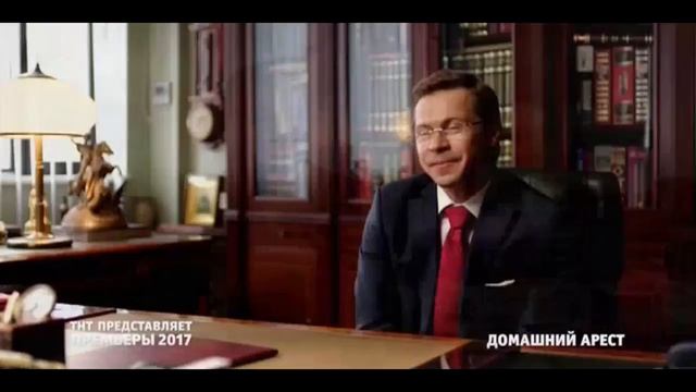 Домашний арест 2017 Комедия трейлер