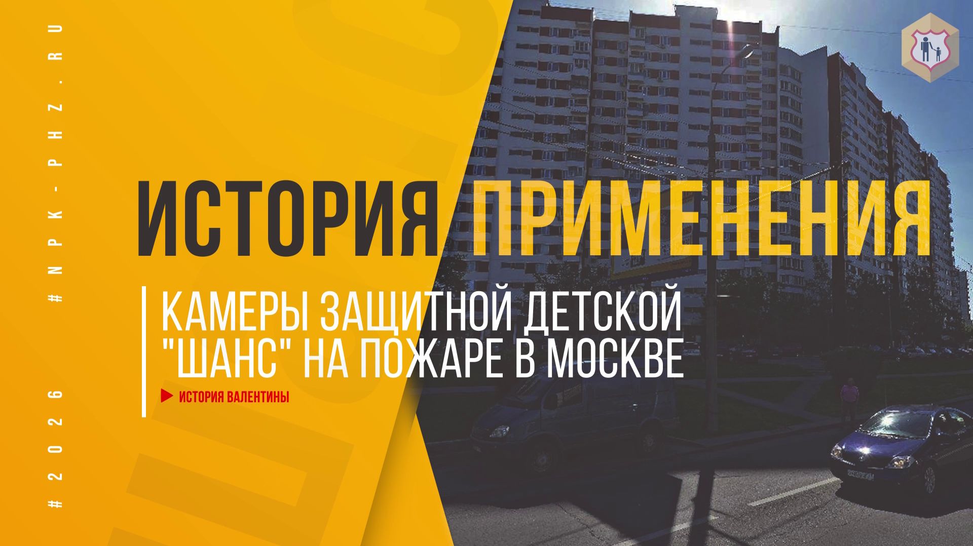 Применение самоспасателей "Шанс" (12 серия)