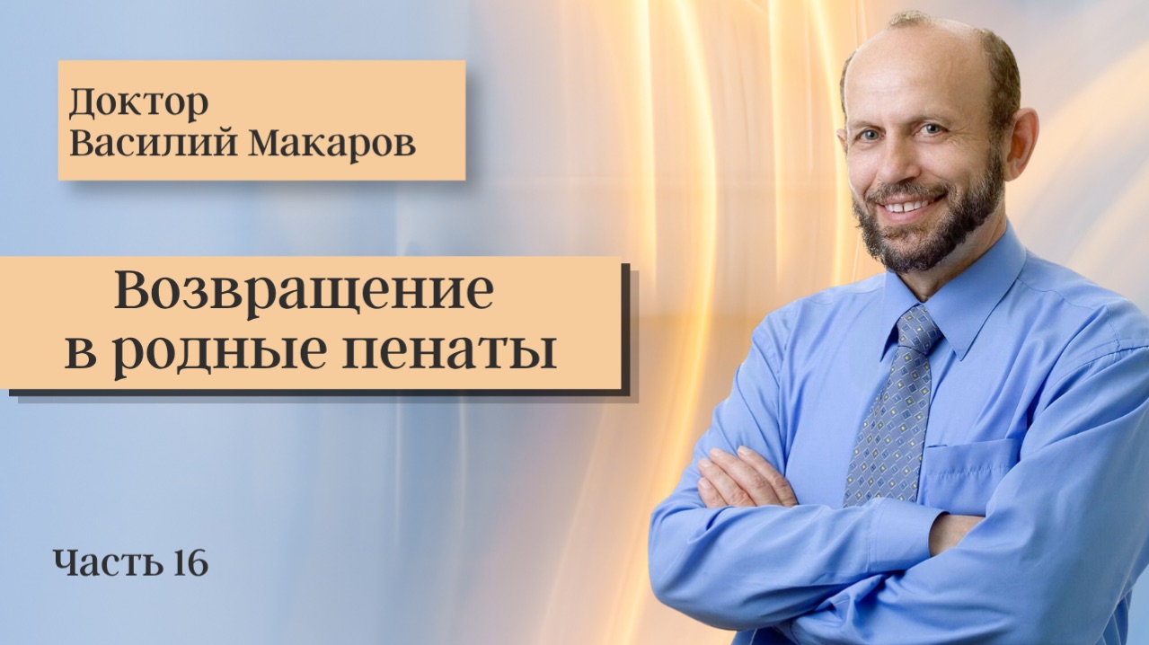 № 16 а Возвращение в родные пенаты