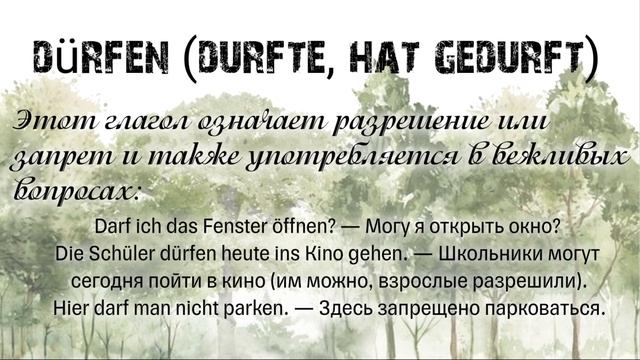 Немецкий. Модальные глаголы Konnen и Durfen. Размахина.Р.И