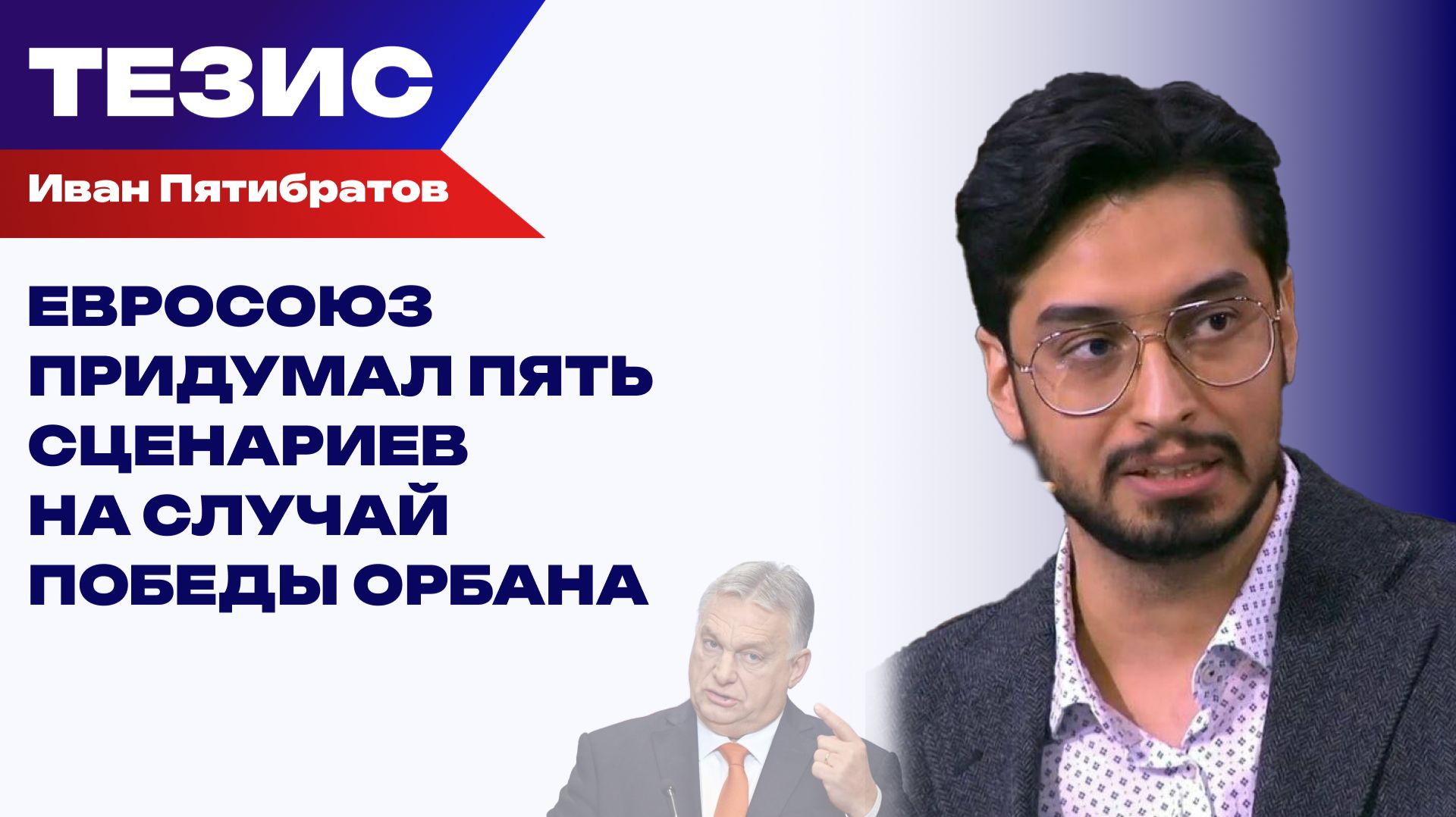 Венгрия против ЕС: евробюрократы не смирятся с победой Орбана на выборах