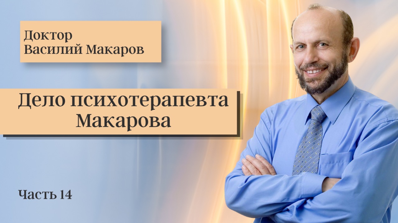 № 14 Дело психотерапевта Макарова