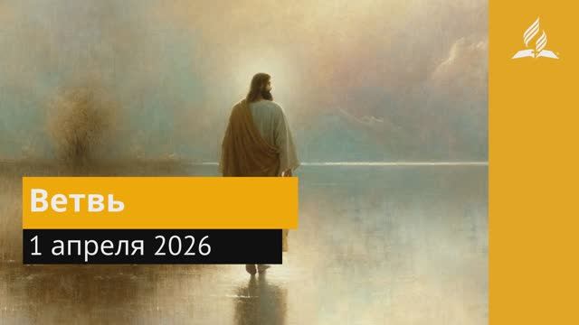 1 апреля 2026. Ветвь. Иисус - величайшее имя.