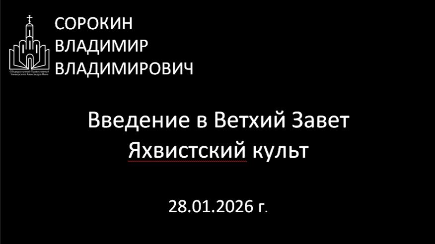Яхвистский культ 28.01.26