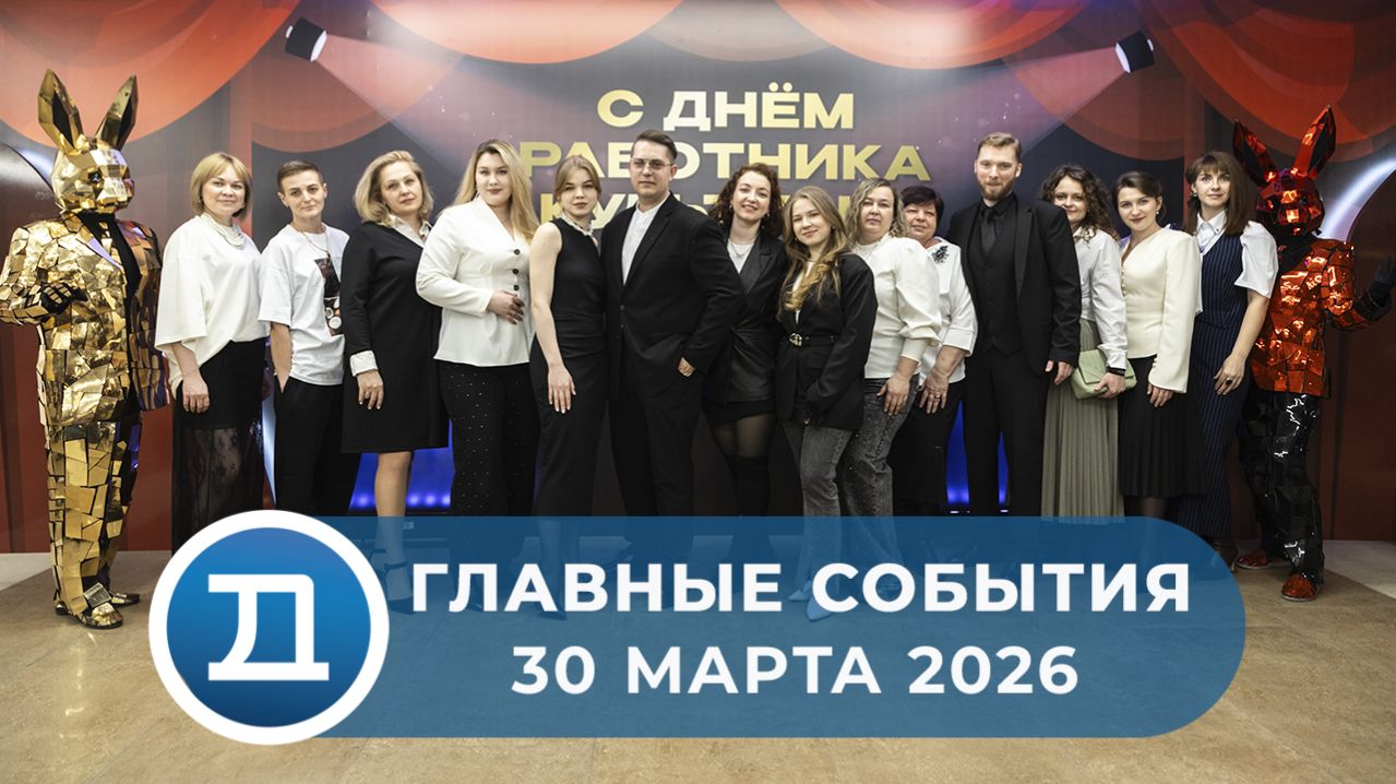 30.03.2026 Домодедово. Главные события.