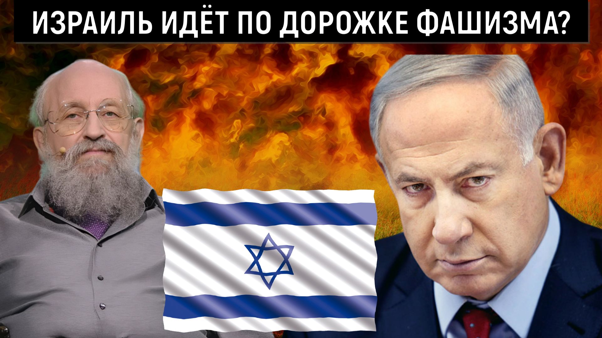Израиль идет по дорожке фашизма? Нетаньяху какое будущее приготовил Израилю? Анатолий Вассерман