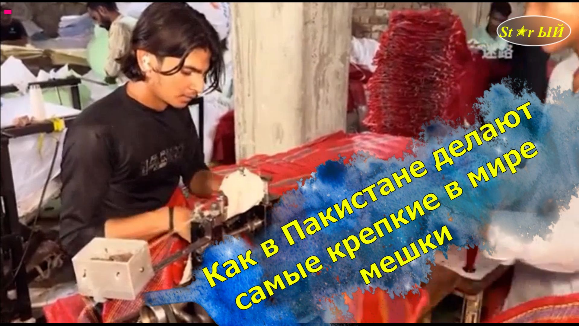 Как Пакистнцы делают самые крепкие мешки. На это производство стоит посмотреть