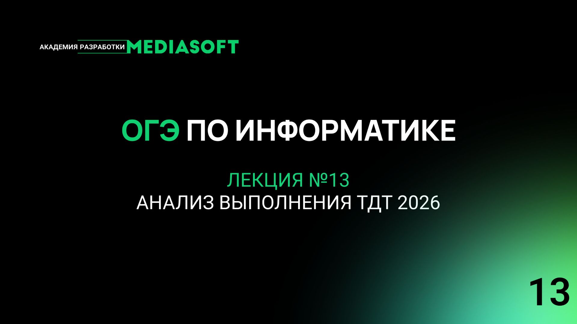 ОГЭ по Информатике. Занятие №13. Анализ выполнения ТДТ 2026