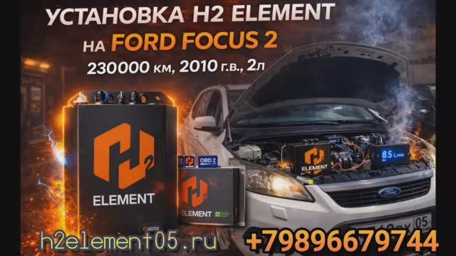 Водородный генератор для автомобиля Ford Focus.Установка H2Element. Автоэлектрики о генераторе SMART