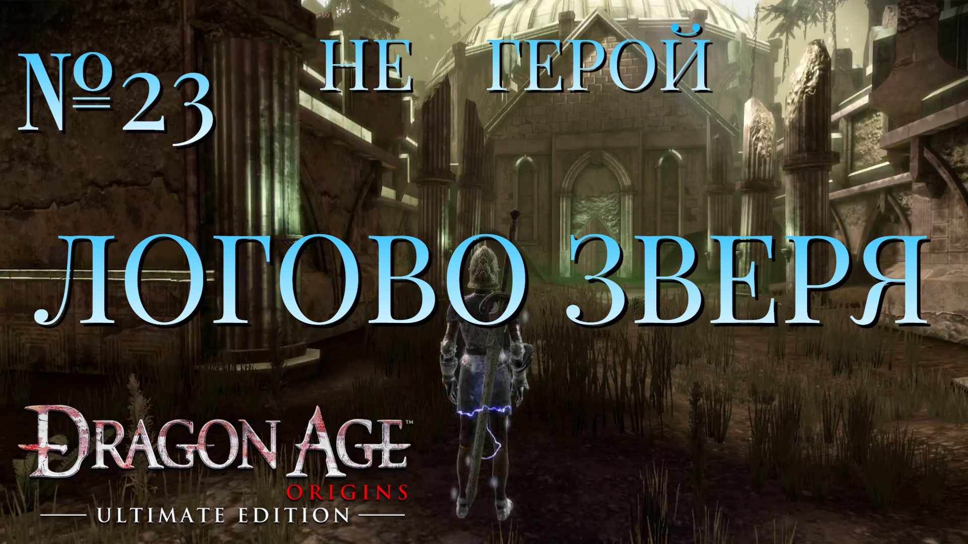 НЕ ГЕРОЙ/ЧАСТЬ №23/ЛОГОВО ЗВЕРЯ/DRAGON AGE ORIGINS