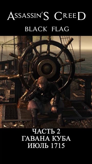 СЕРЕБРЯНЫЙ ФЛОТ Ч14 ASSASSIN'S CREED BLACK FLAG