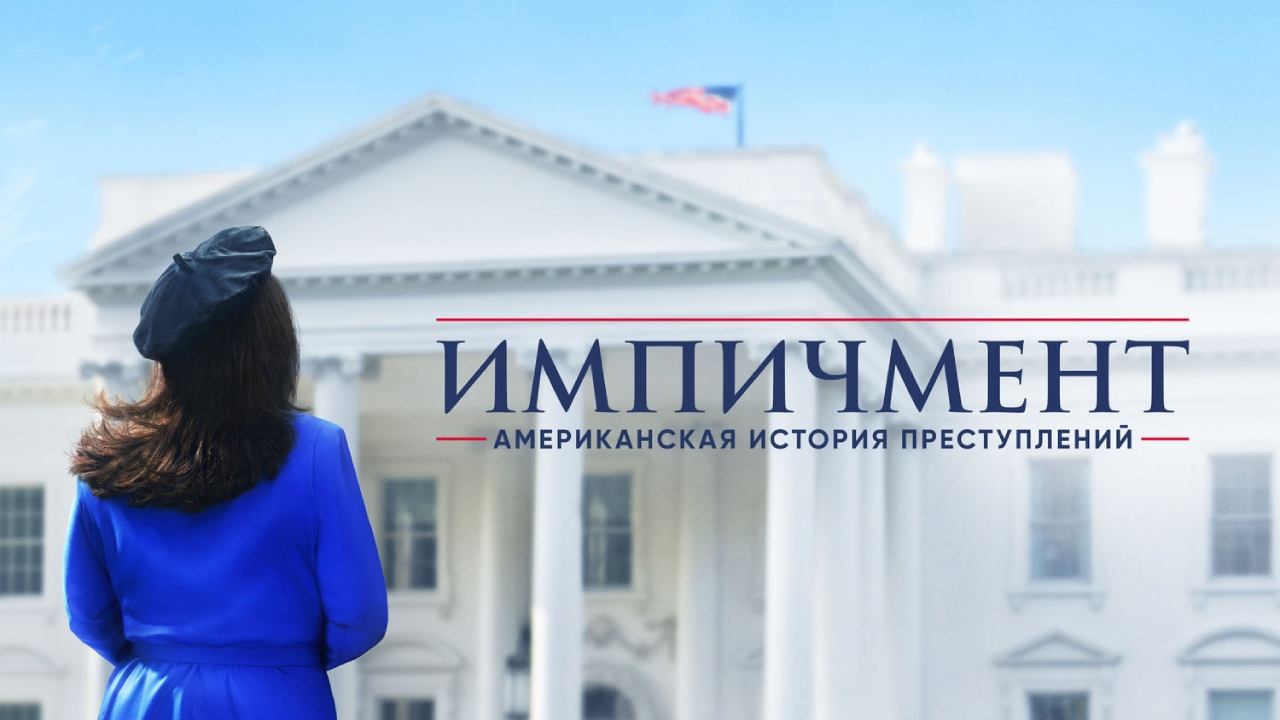 Американская история преступлений - 3 сезон 7 серия / American Crime Story