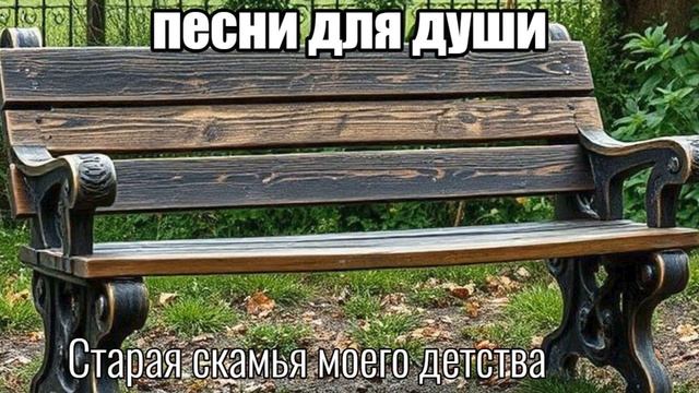 ШАНСОН ПОД ГИТАРУ|Старая скамья моего детства|ЖИЗНЕННЫЙ ШАНСОН