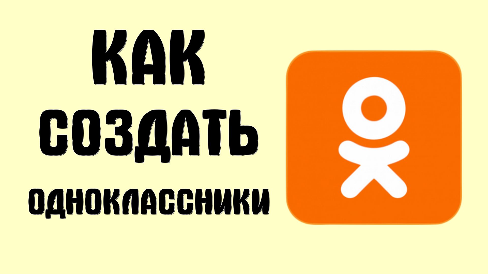 Как можно создать одноклассники