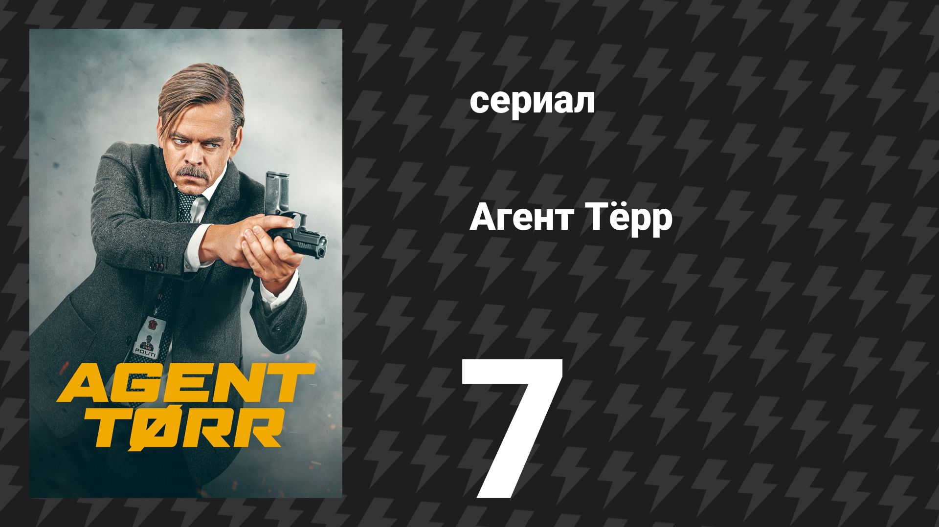 Агент Тёрр 7 серия «Крот» (сериал, 2026)