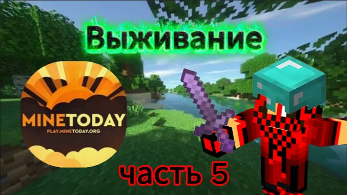 Я выживаю в MineToday!! (Часть 5, Сезон 2)