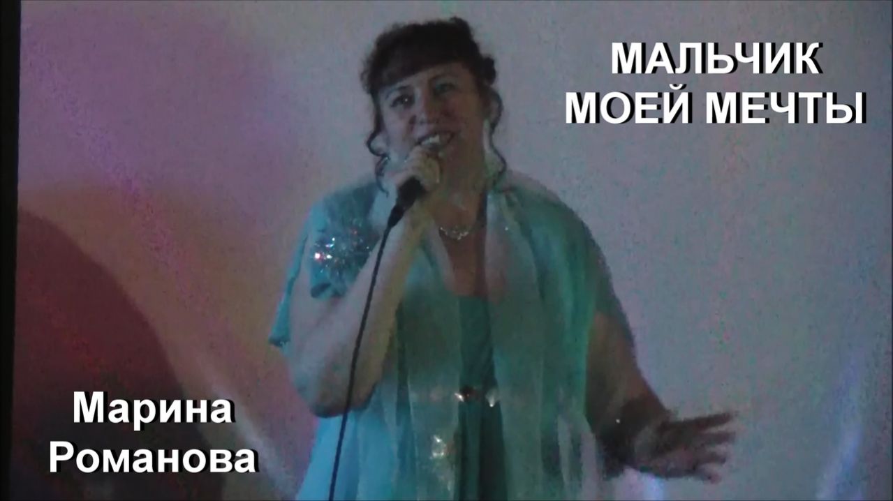 © Марина Романова "МАЛЬЧИК МОЕЙ МЕЧТЫ" (выступление 2015 года)