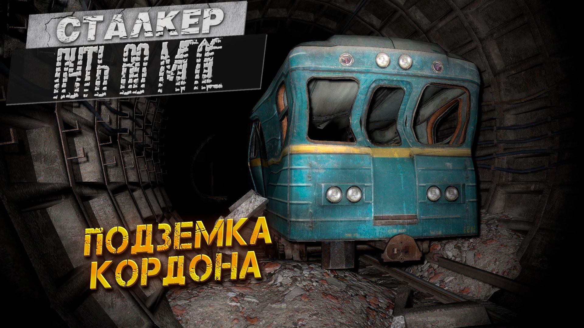 ПОДЗЕМКА КОРДОНА ➤ Сталкер Путь во Мгле #4