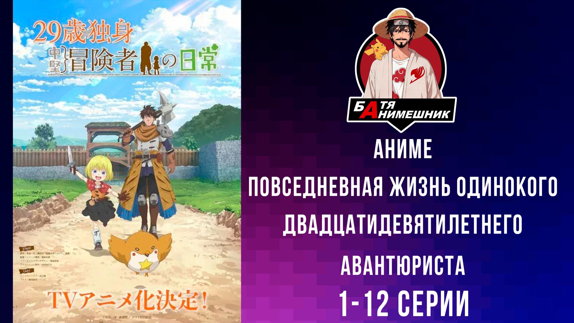 Аниме | Повседневная жизнь одинокого двадцатидевятилетнего авантюриста | 1 - 12 серия | Anilibria