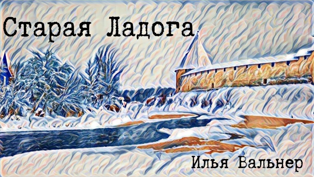 СТАРАЯ ЛАДОГА И ГОРЧАКОВЩИНСКИЙ ВОДОПАД