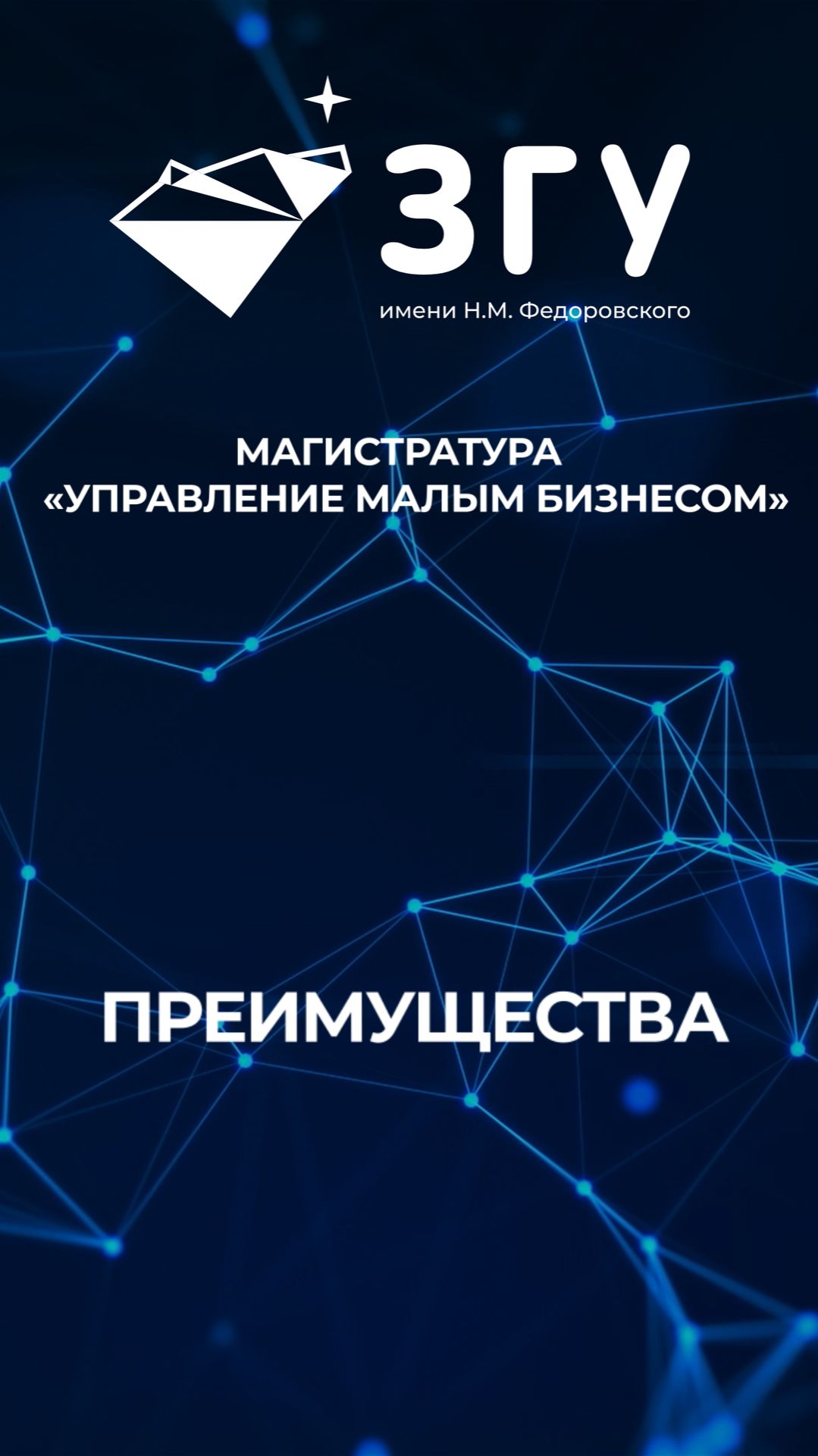 МАГИСТРАТУРА «УПРАВЛЕНИЕ МАЛЫМ БИЗНЕСОМ»