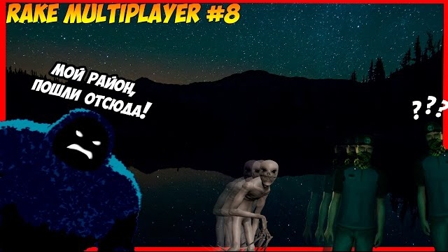 (Nazzy) СТРАННЫЕ ЗВУКИ! | Rake Multiplayer #8