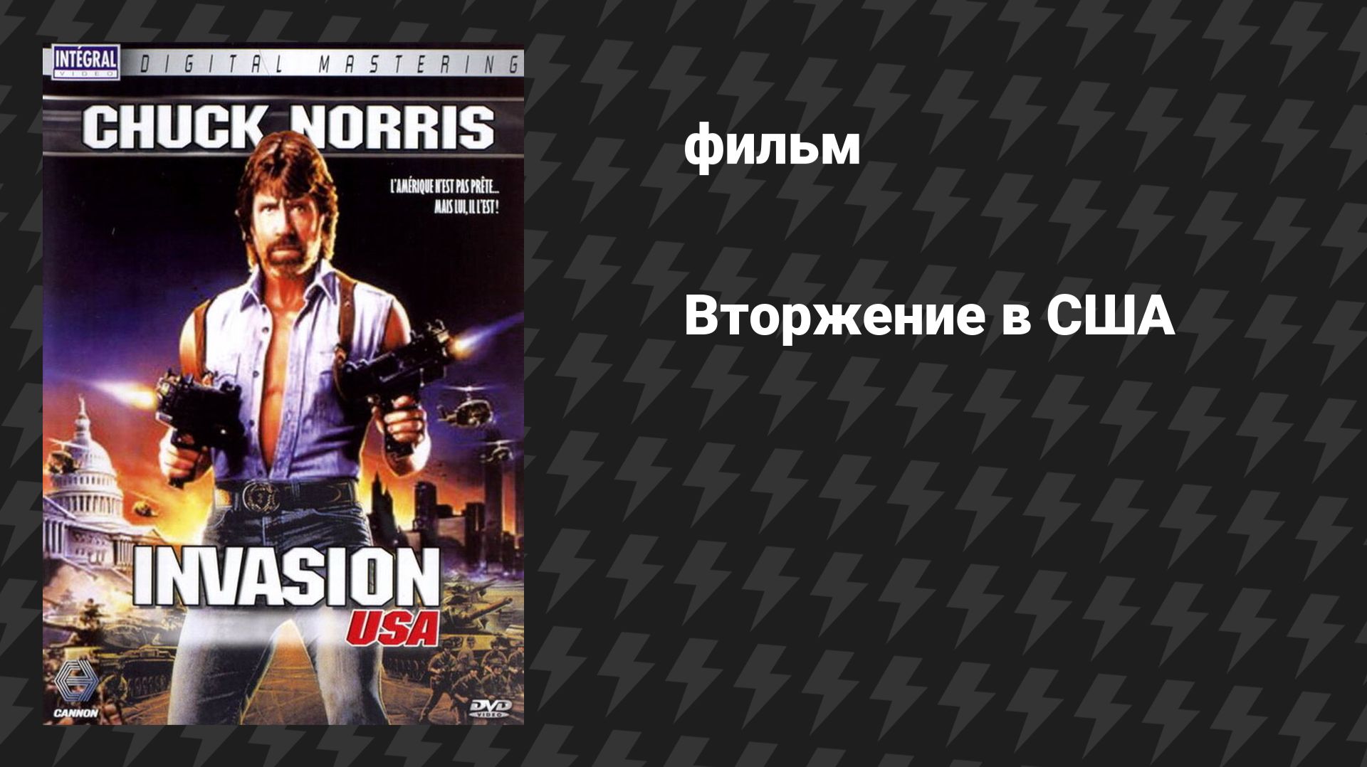 Вторжение в США (фильм, 1985)