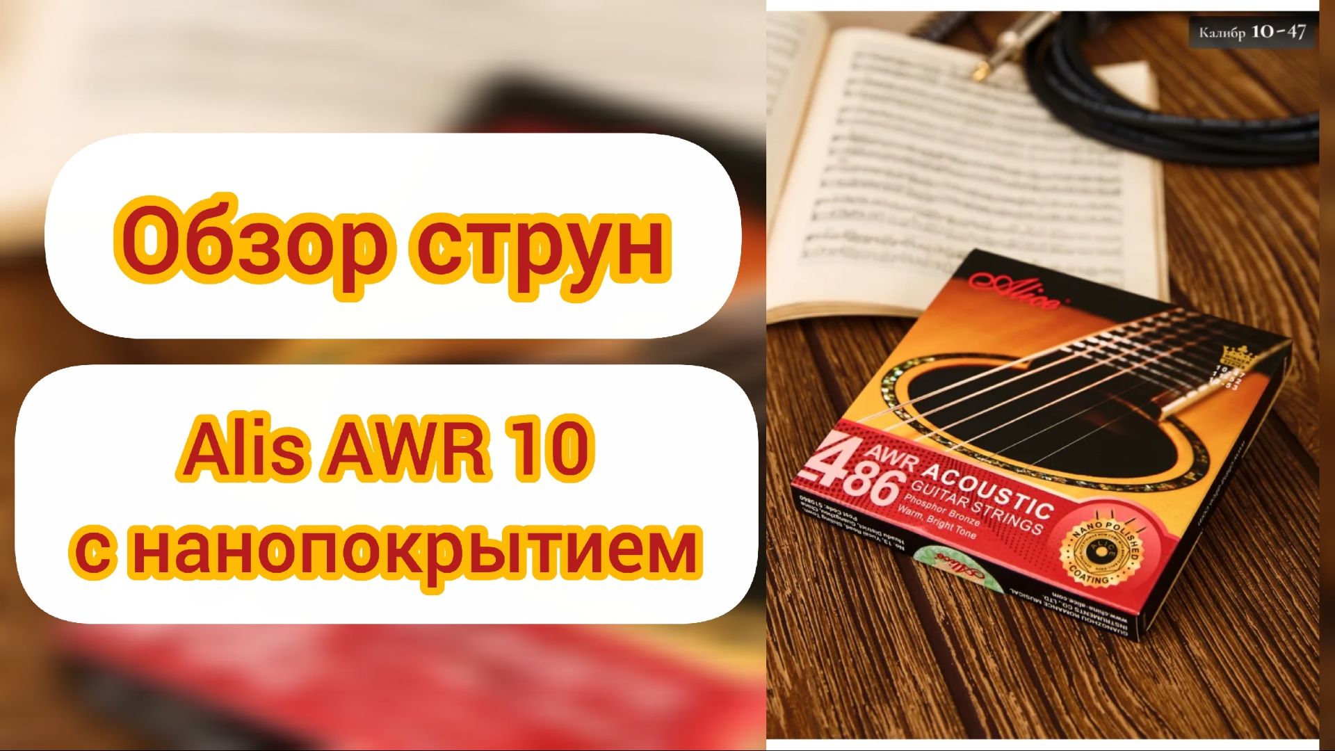 Обзор струн Alice AWR 10 c нанопокрытием