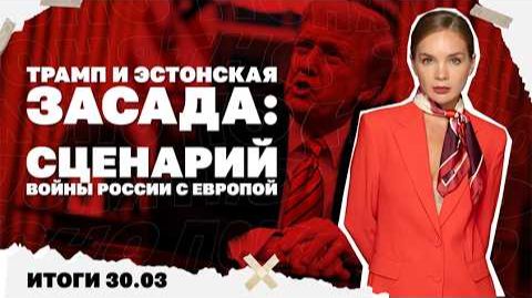 Выбор Трампа по Ирану. Итоги 30.03