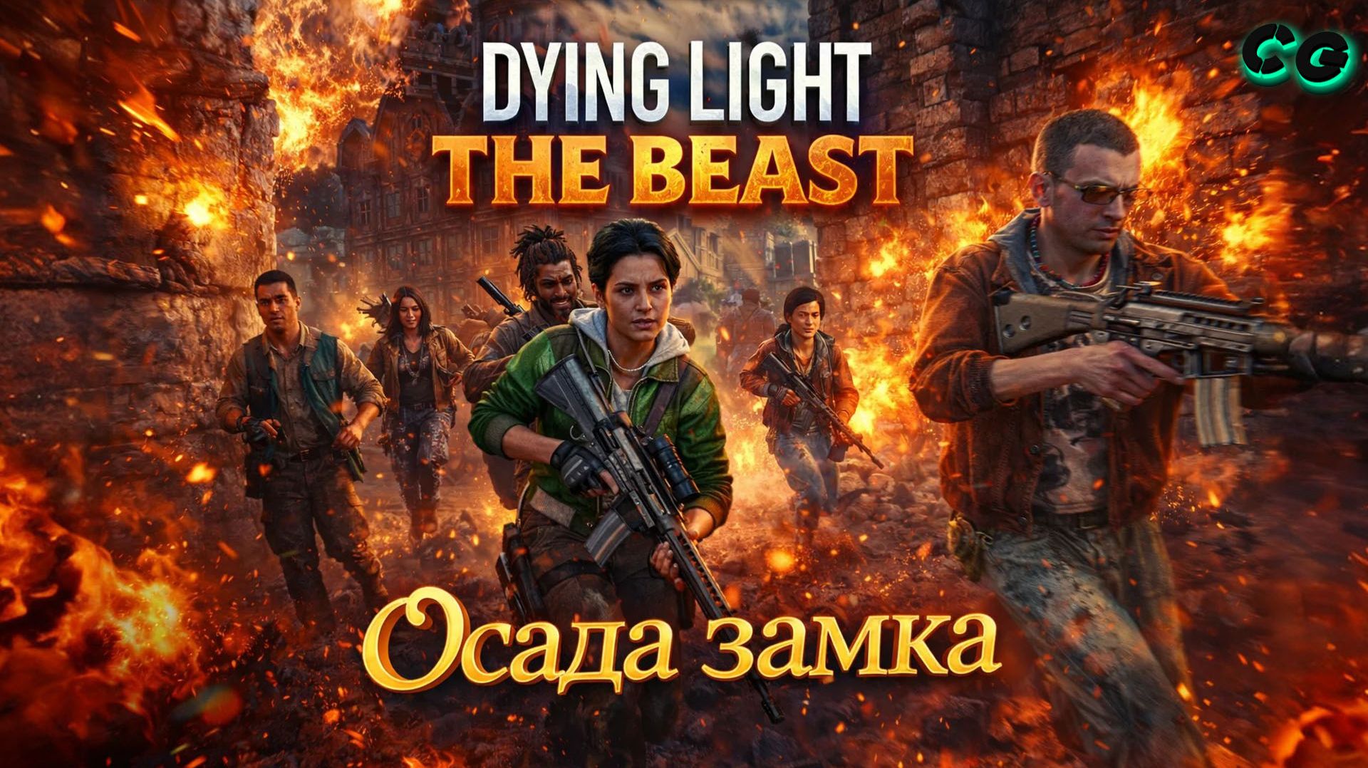 CoopGames #524. Dying Light The Beast. Часть 20 Осада замка