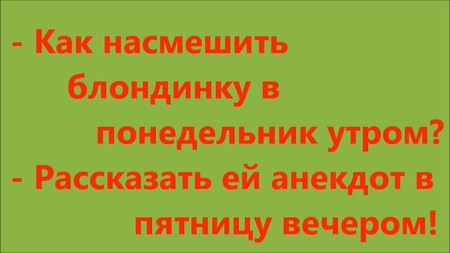 РАССМЕШИТЬ БЛОНДИНКУ