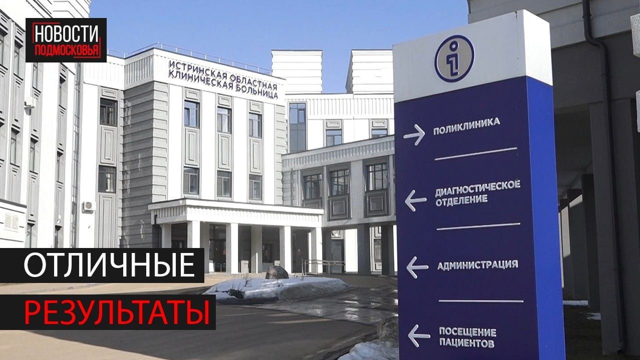 Новый стационар Истры принял 2,5 тысячи пациентов за год