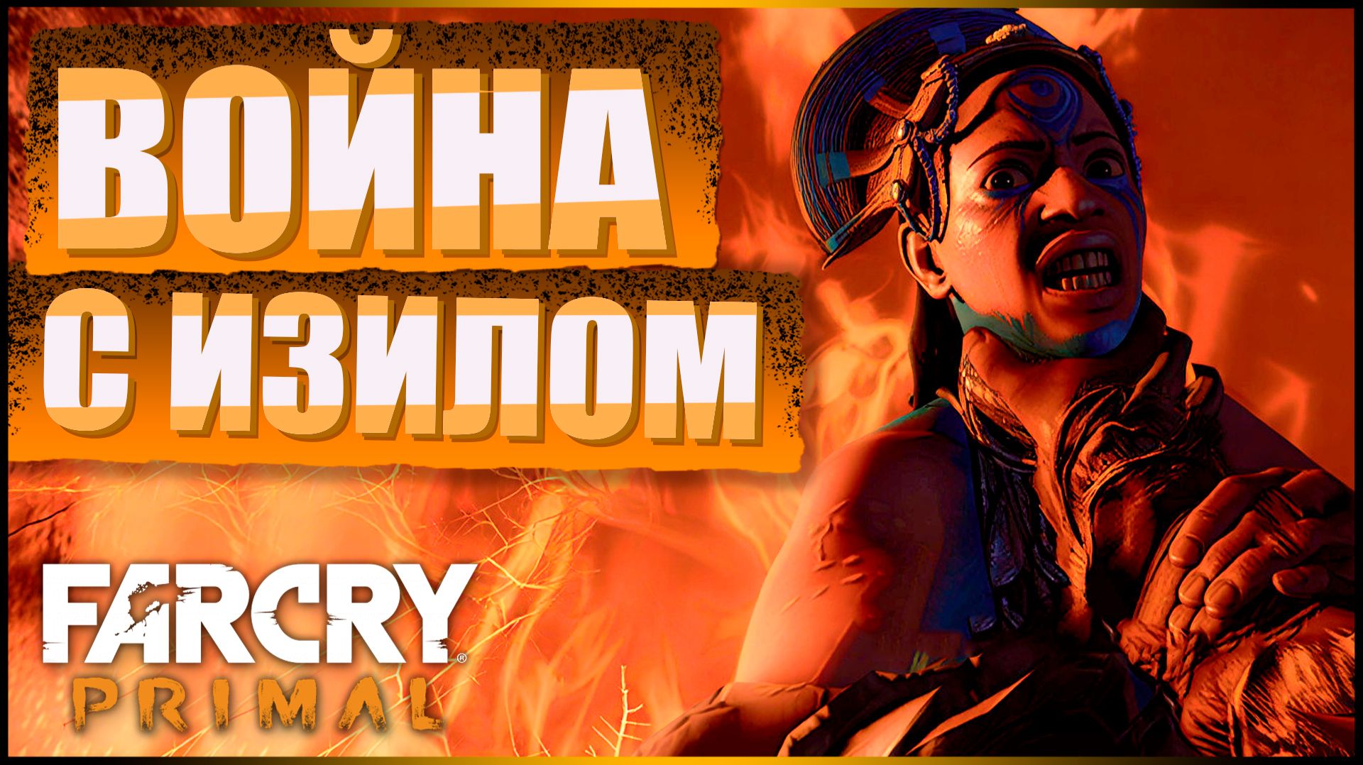 ПОБЕДИЛ НАРОД ИЗИЛА и СТАЛ КОРОЛЕМ ОГНЯ | Far Cry Primal #12