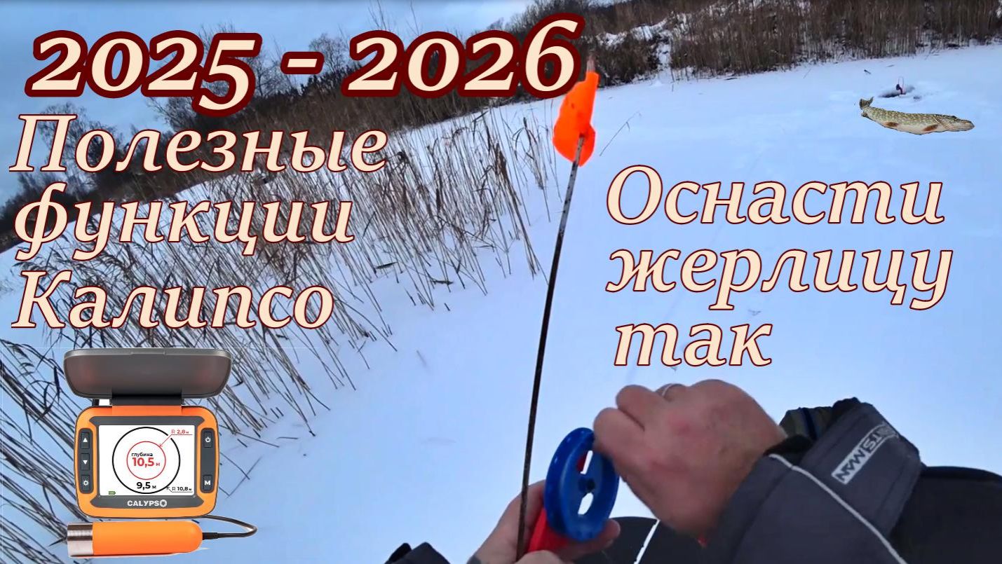 Рыбалка на озере.Функции эхолота калипсо.Оснасти жерлицу правильно.#рыбалка .#щука .#озеро #жерлица.