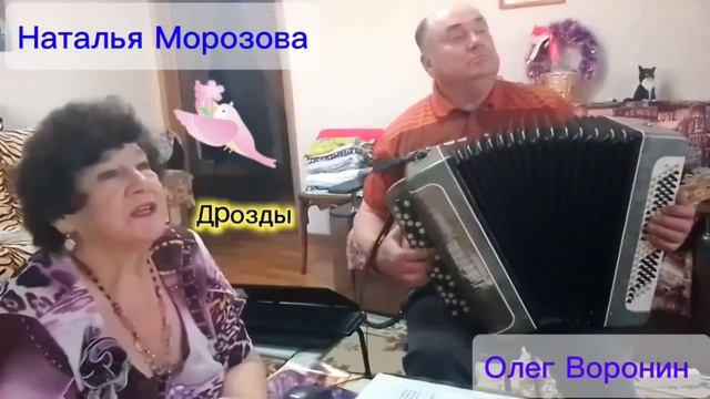 Дрозды  Наталья Морозова и Олег  Воронин
