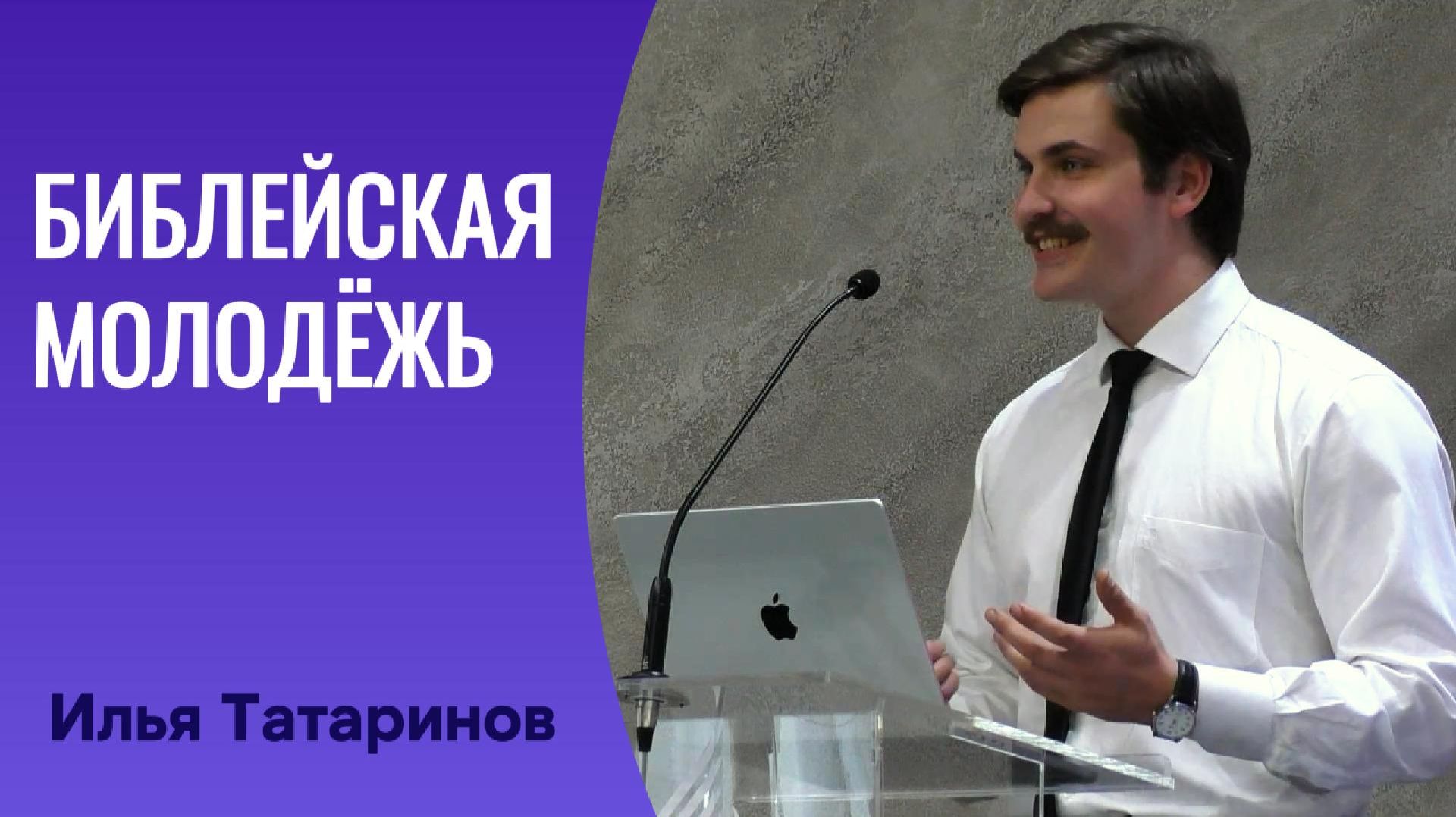 Илья Татаринов - Проповедь "Библейская Молодёжь"