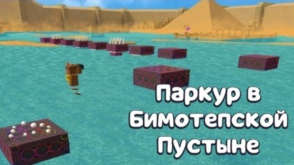 Как пройти миссию Тристопио "Паркур в бимотепской пустыне"