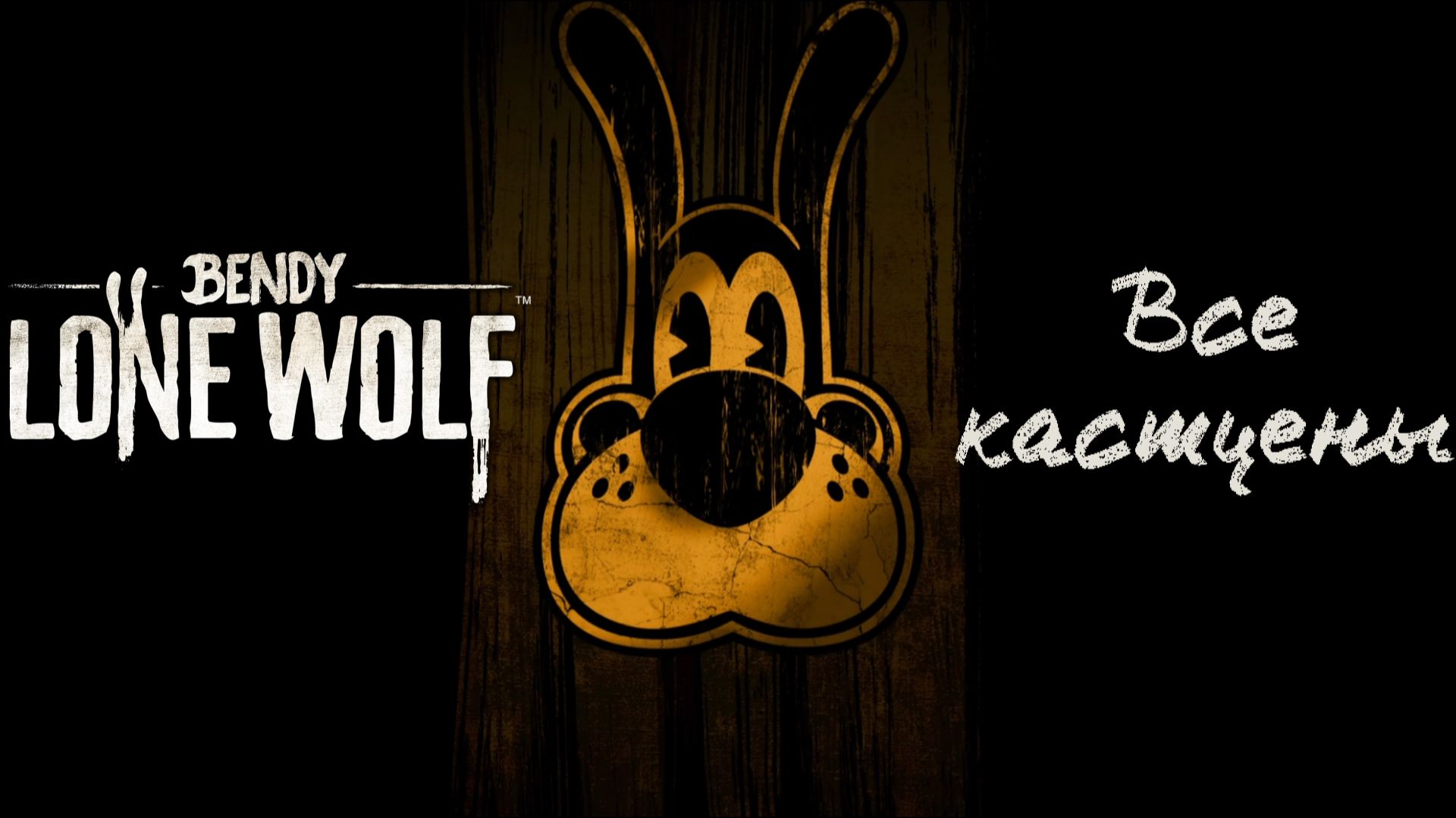Bendy: Lone Wolf - Все кастцены