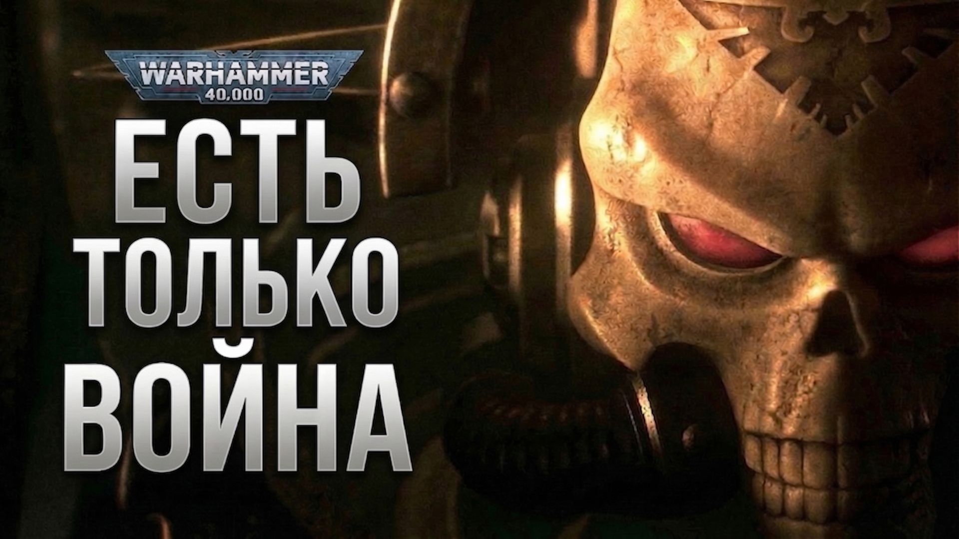 Армагеддон: Warhammer 40 000 | Armageddon - Warhammer 40,000 New Edition Cinematic Trailer ВПОДПОЛЬЕ