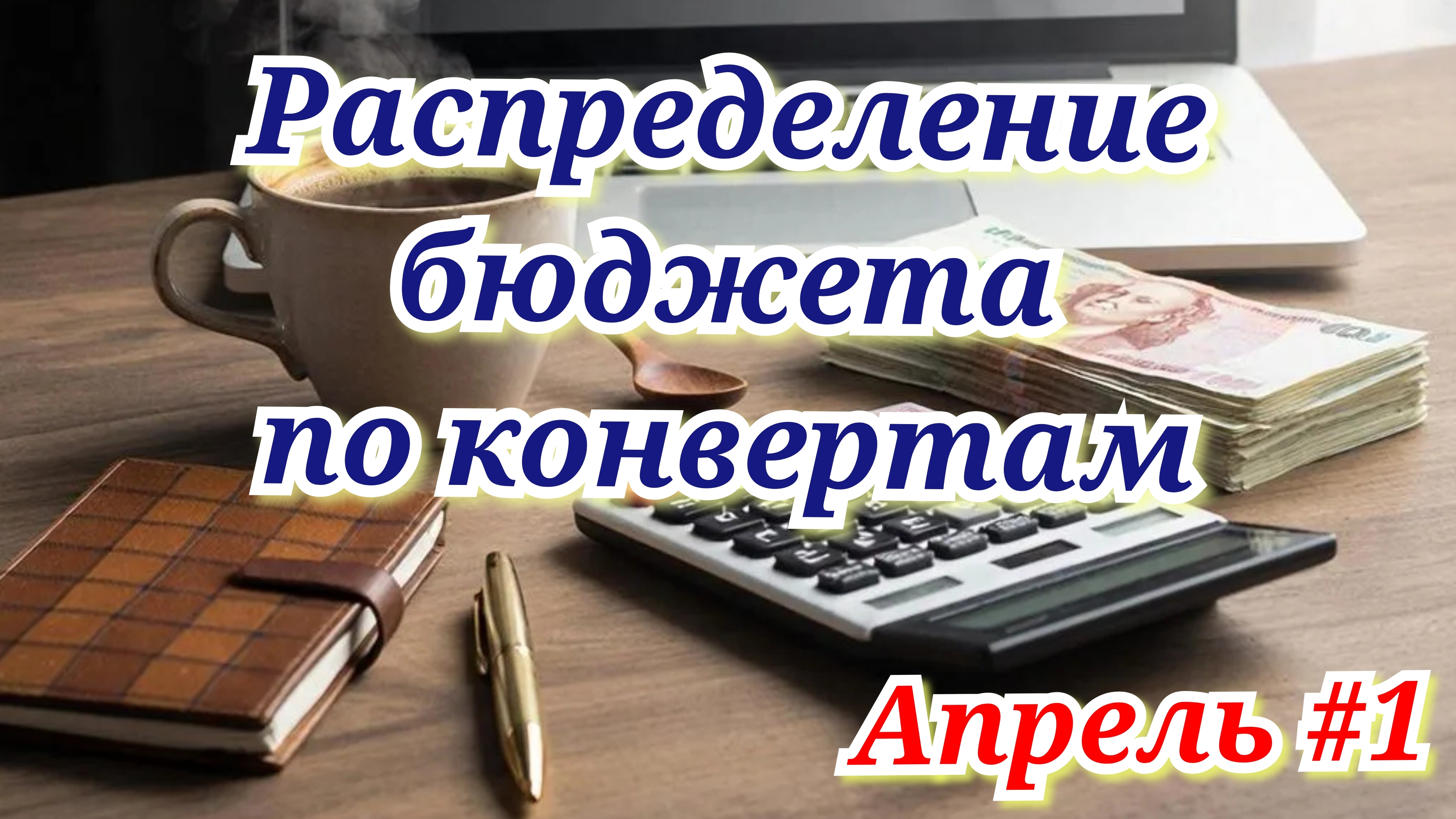 Распределение бюджета по конвертам 💰 Апрель #1