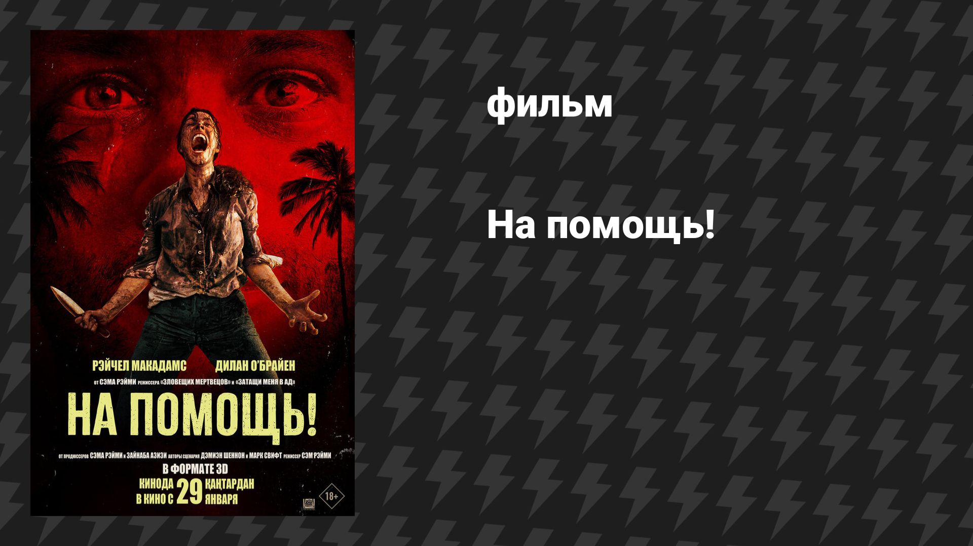 На помощь! (фильм, 2026)