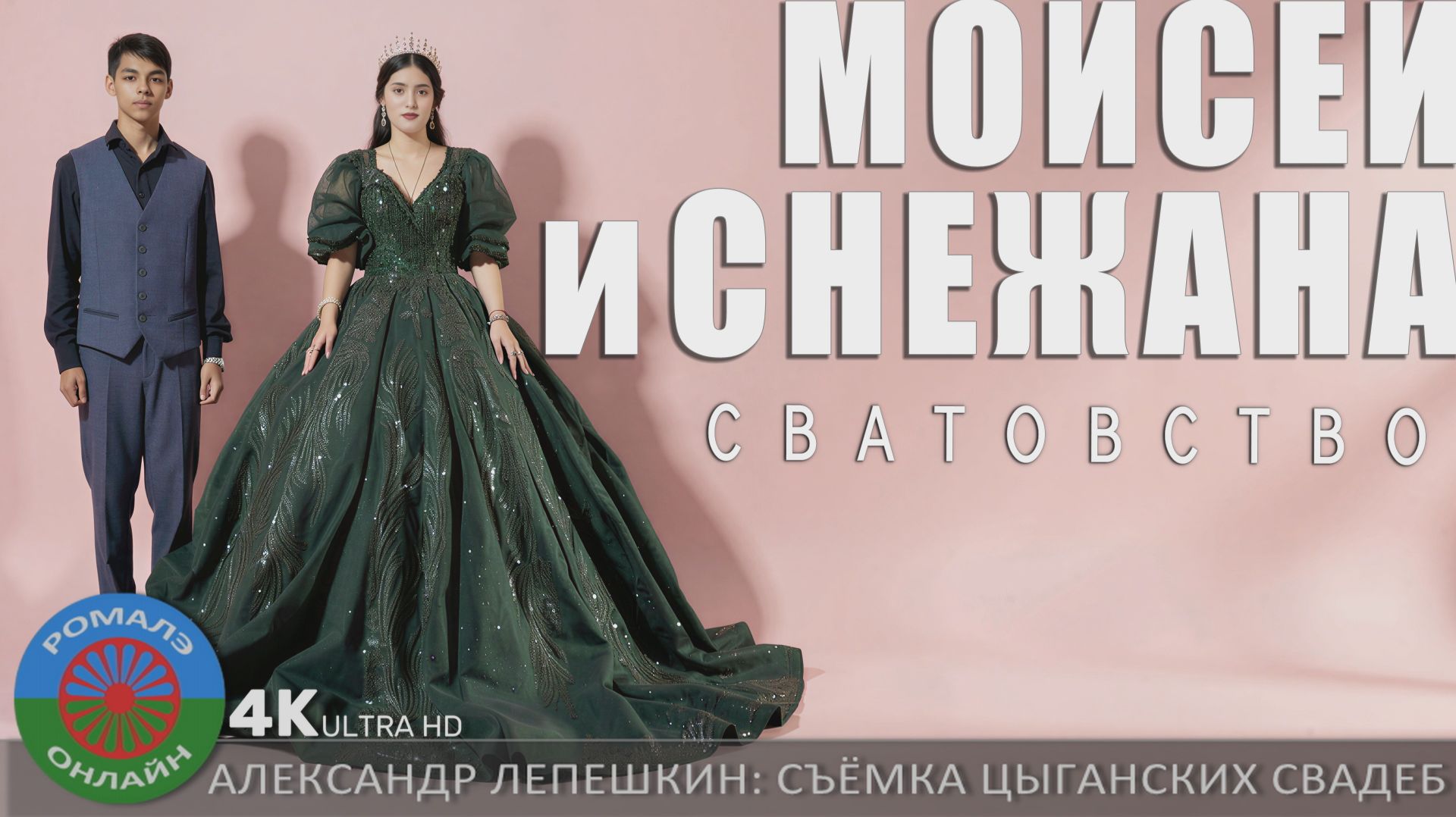 сватовство Моисей и Снежана (Белгород) 29 октября 2025