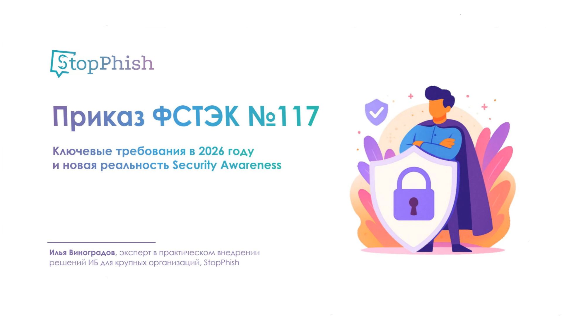 2026-03-27. StopPhish. Приказ ФСТЭК №117: ключевые требования в 2026 году, и что это значит