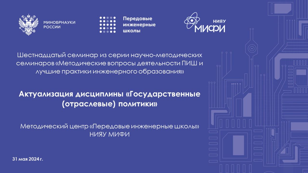 16 Семинар МЦ ПИШ. Методические вопросы деятельности ПИШ и лучшие практики инженерного образования