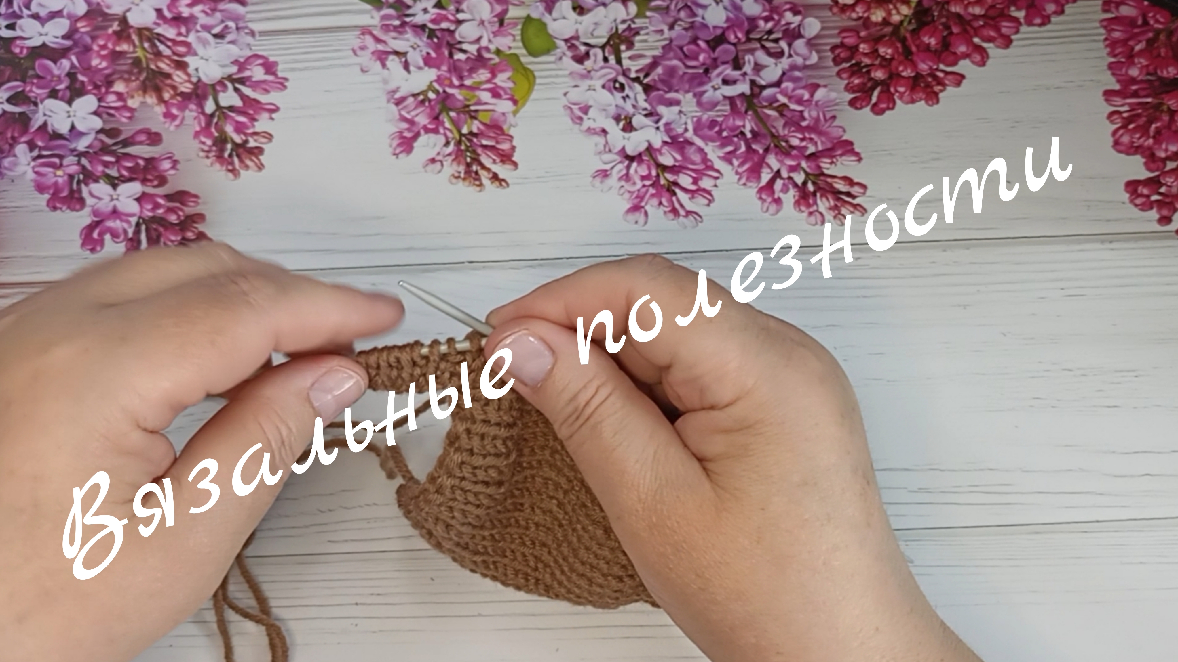 Вязальные полезности 🧶Вяжем петлю для пуговицы на полой резинке.🧶 ЛЕГКО И ПРОСТО 👍